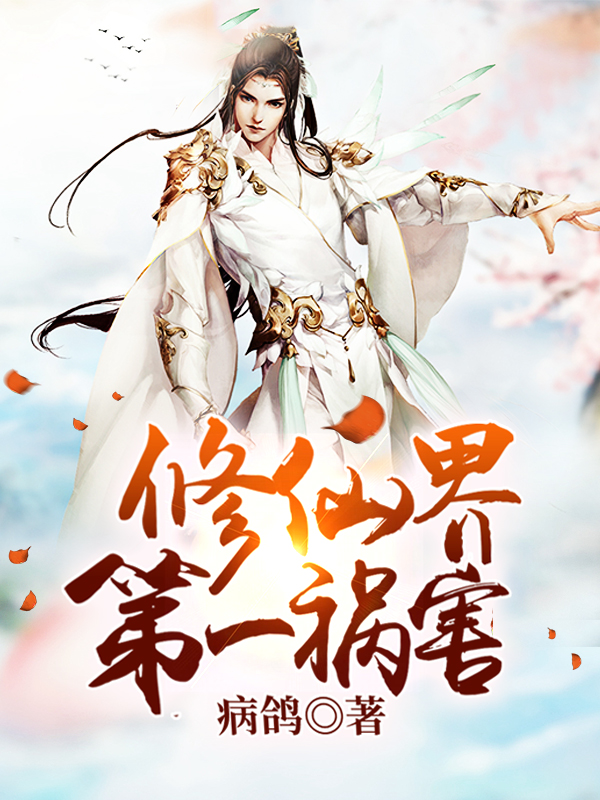 修仙界第一大祸害 番茄小说