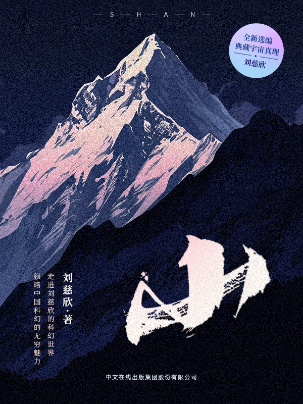 山 刘慈欣 下载_番茄小说