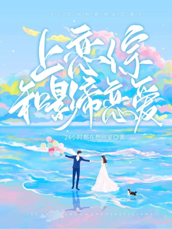 主角岑晚沈池小说完整版在线阅读，上恋综和影帝谈恋爱免费看 雅鱼文学