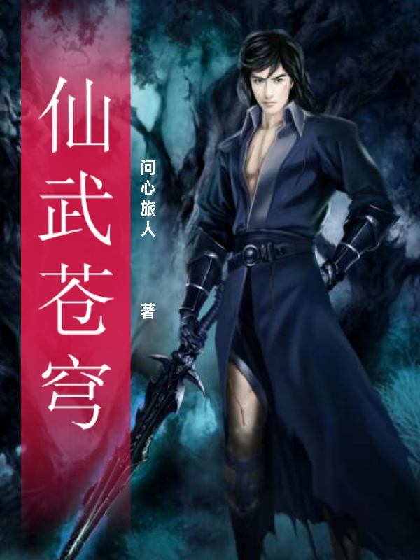 仙武苍穹第二季全集49 番茄小说