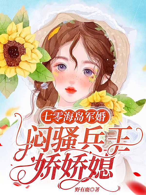 七零资本家小姐海岛军婚生活番茄小说 