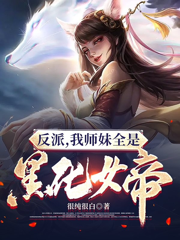 反派：我师妹全是黑化女帝 番茄小说