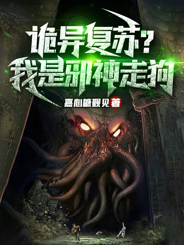 我真不是邪神走狗漫画免费阅读6漫画 番茄小说