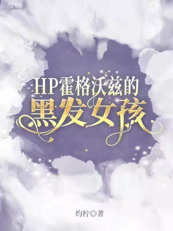Hp霍格沃兹的黑发女孩最新章节列表 Hp霍格沃兹的黑发女孩 灼柠 Hp霍格沃兹的黑发女孩 笔趣阁 笔趣阁小说搜索引擎
