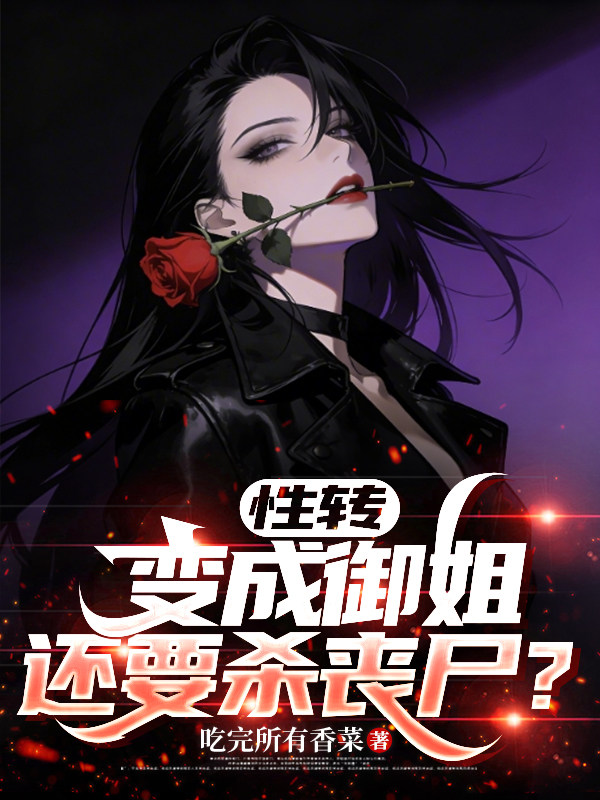Tính chuyển, biến thành ngự tỷ còn muốn giết Zombie? - 58 chương