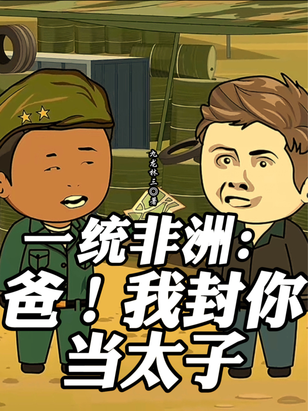 Nhất thống Châu Phi: Cha, ta phong ngươi làm Thái tử - 544 chương