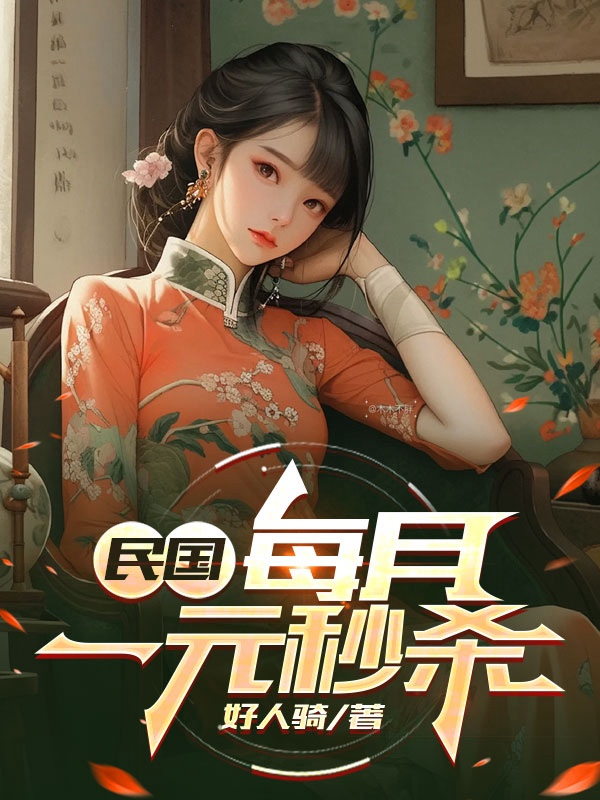 Dân quốc: Ta mỗi tháng một nguyên miểu sát - 417 chương