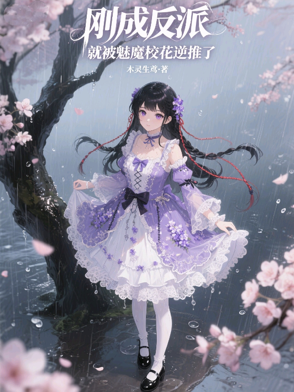 Vừa thành nhân vật phản diện, liền bị Mị Ma giáo hoa đẩy ngược - 133 chương