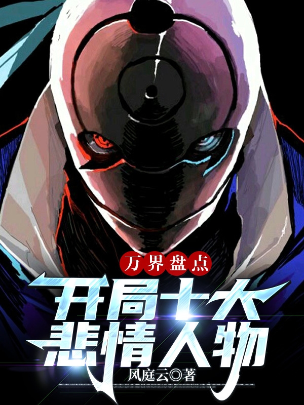 Vạn giới kiểm kê: Bắt đầu thập đại bi tình nhân vật - 279 chương