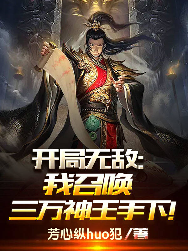 Bắt đầu vô địch: Ta triệu hoán 3 vạn Thần Vương thủ hạ! - 106 chương