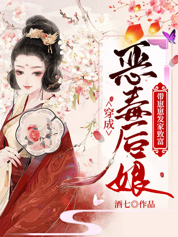 穿成恶毒后娘：带崽崽发家致富番茄小说 