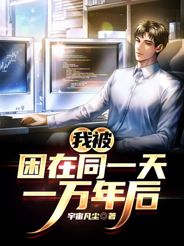 Ta bị vây ở cùng một ngày 1 vạn năm sau - 30 chương