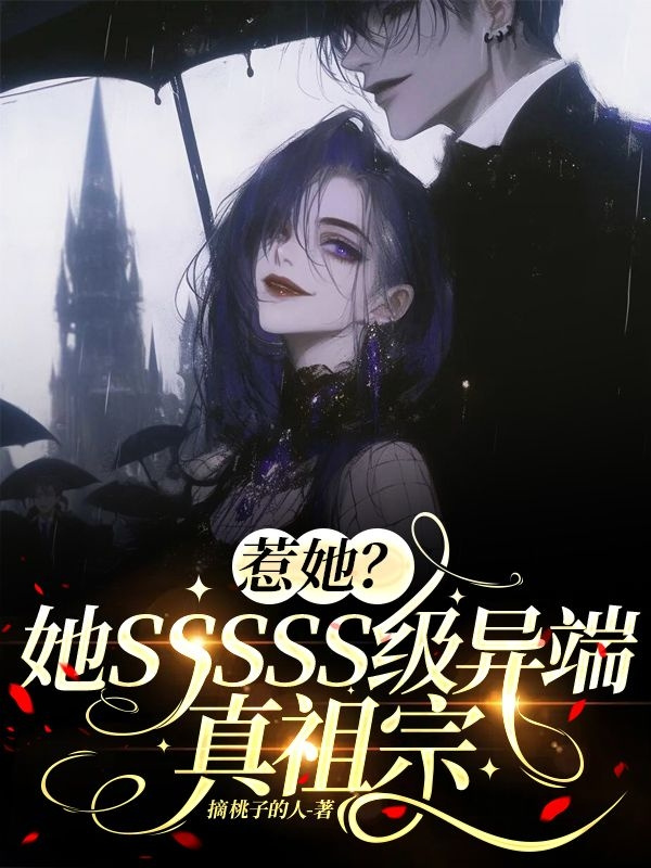 惹她？她SSSSS级异端真祖宗叶桑-番茄小说