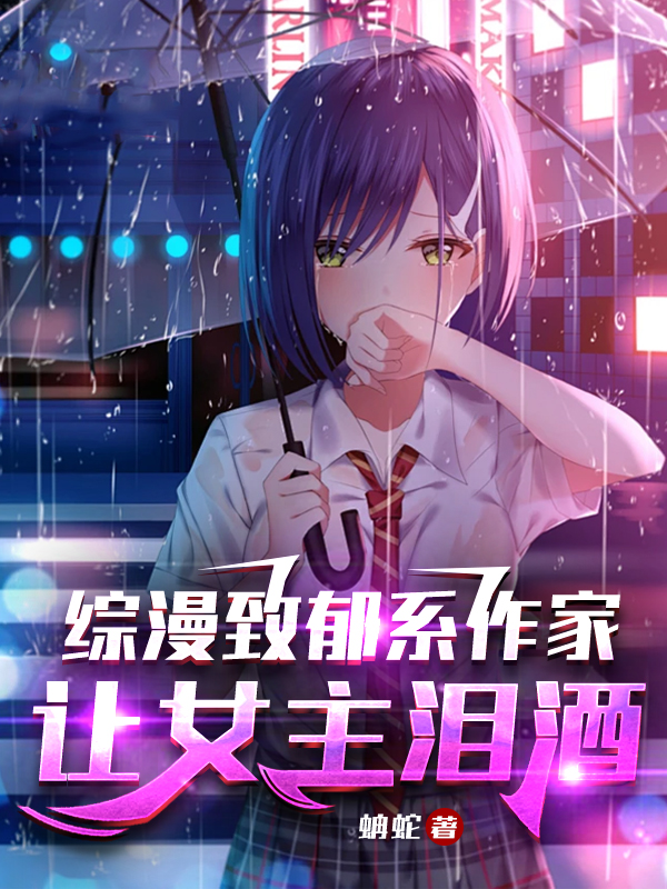 综漫致郁系文豪 番茄小说